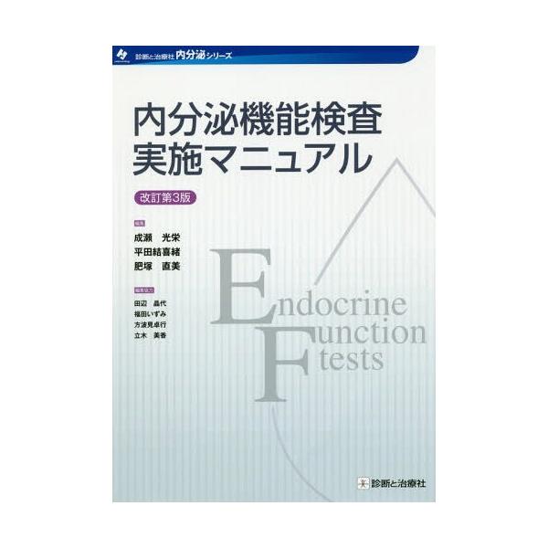 【発売日：2019年05月19日】成瀬光栄/編集 平田結喜緒/編集 肥塚直美/編集/内分泌機能検査実施マニュアル (診断と治療社内分泌シリーズ)、メディア：BOOK、発売日：2019/05、重量：309g、商品コード：NEOBK-23639...