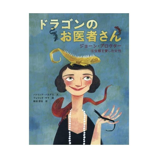 【発売日：2019年05月19日】パトリシア・バルデス/文 フェリシタ・サラ/絵 服部理佳/訳/ドラゴンのお医者さん ジョーン・プロクターは虫類を愛した女性 / 原タイトル:JOAN PROCTER DRAGON DOCTOR THE WO...