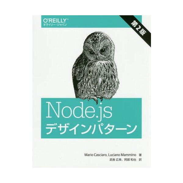 【発売日：2019年05月19日】MarioCasciaro/著 LucianoMammino/著 武舎広幸/訳 阿部和也/訳/Node.jsデザインパターン / 原タイトル:Node.js Design Patterns 原著第2版の翻訳...