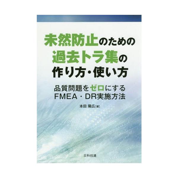 【発売日：2019年05月19日】本田陽広/著/未然防止のための過去トラ集の作り方・使い方 品質問題をゼロにするFMEA・DR実施方法、メディア：BOOK、発売日：2019/05、重量：340g、商品コード：NEOBK-2364080、JA...