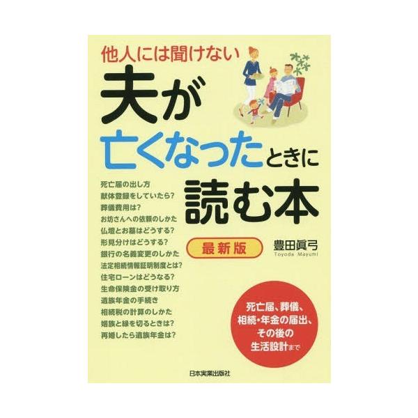 【発売日：2019年05月19日】豊田真弓/著/他人には聞けない夫が亡くなったときに読む本 死亡届、葬儀、相続・年金の届出、その後の生活設計まで、メディア：BOOK、発売日：2019/05、重量：263g、商品コード：NEOBK-23641...