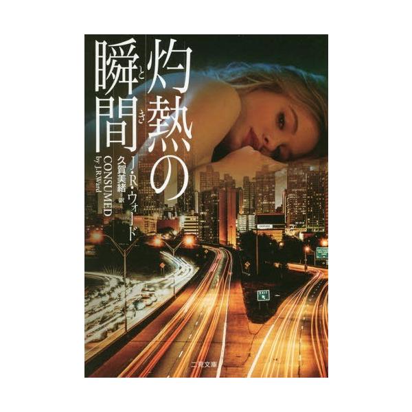 【発売日：2019年05月22日】J・R・ウォード/著 久賀美緒/訳/灼熱の瞬間(とき) / 原タイトル:Consumed (二見文庫 ウ7-7 ザ・ミステリ・コレクション)、メディア：BOOK、発売日：2019/05、重量：150g、商品...