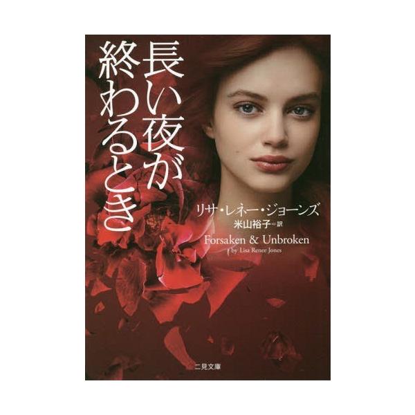 【発売日：2019年05月22日】リサ・レネー・ジョーンズ/著 米山裕子/訳/長い夜が終わるとき / 原タイトル:Forsaken 原タイトル:Unbroken (二見文庫 ジ7-3 ザ・ミステリ・コレクション)、メディア：BOOK、発売日...