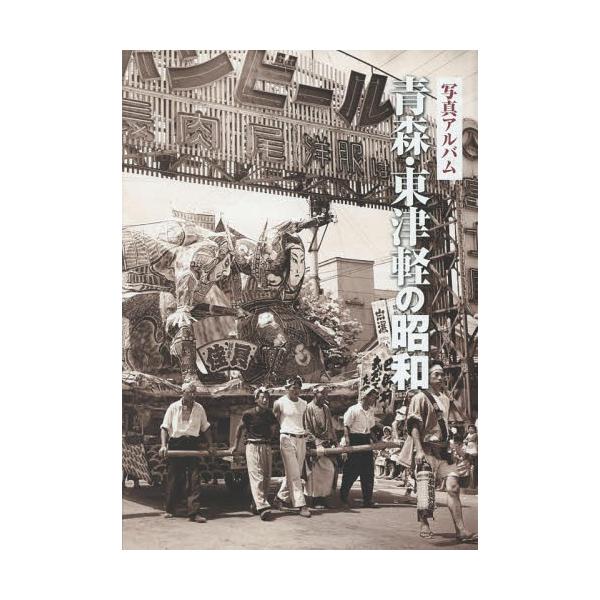 【発売日：2015年11月28日】いき出版/写真アルバム 青森・東津軽の昭和、メディア：BOOK、発売日：2015/11、重量：1500g、商品コード：NEOBK-2364222、JANコード/ISBNコード：9784904614716