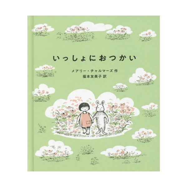 【発売日：2019年05月28日】メアリー・チャルマーズ/作 福本友美子/訳/いっしょにおつかい / 原タイトル:COME FOR WALK WITH ME、メディア：BOOK、発売日：2019/05、重量：340g、商品コード：NEOBK...