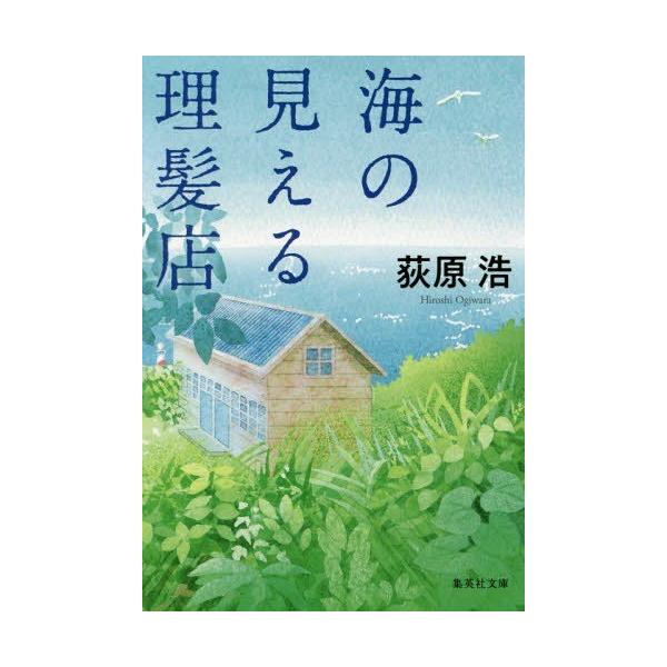 【発売日：2019年05月28日】荻原浩/著/海の見える理髪店 (集英社文庫)、メディア：BOOK、発売日：2019/05、重量：150g、商品コード：NEOBK-2364397、JANコード/ISBNコード：9784087458725
