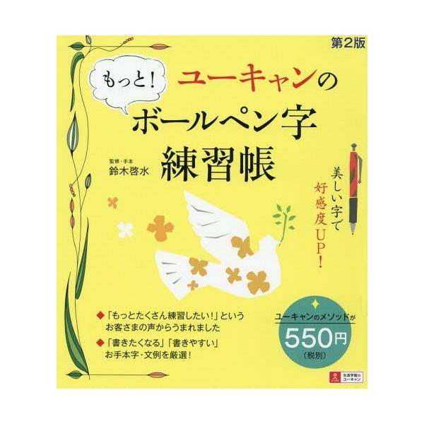 【発売日：2019年05月23日】鈴木啓水/監修・手本/ユーキャンのもっと!ボールペン字練習帳、メディア：BOOK、発売日：2019/05、重量：195g、商品コード：NEOBK-2364458、JANコード/ISBNコード：9784426...