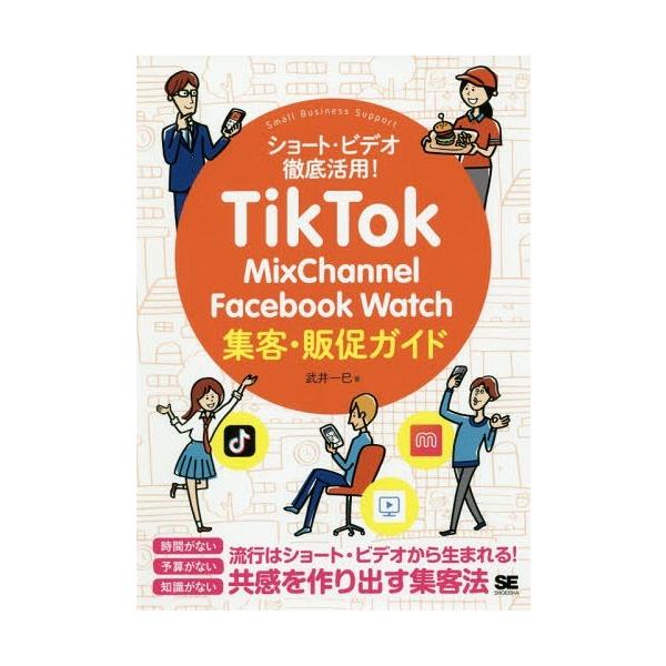【発売日：2019年05月22日】武井一巳/著/TikTok・MixChannel・Facebook Watch集客・販促ガイド ショート・ビデオ徹底活用!、メディア：BOOK、発売日：2019/05、重量：540g、商品コード：NEOBK...
