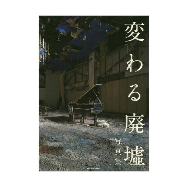 【発売日：2019年05月22日】BACON/監修/「変わる廃墟展」公認! 変わる廃墟 写真集、メディア：BOOK、発売日：2019/05、重量：690g、商品コード：NEOBK-2364486、JANコード/ISBNコード：9784046...