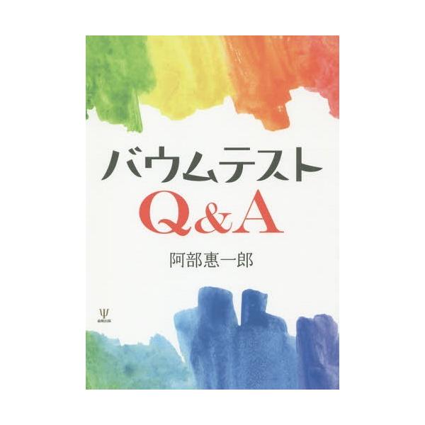 【発売日：2019年05月22日】阿部惠一郎/著/バウムテストQ&amp;A、メディア：BOOK、発売日：2019/05、重量：247g、商品コード：NEOBK-2364572、JANコード/ISBNコード：9784772416900