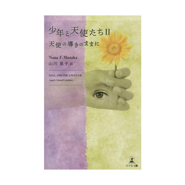 【発売日：2019年05月22日】NanaF.Muzaka/著 山川晃子/訳/少年と天使たち 2 / 原タイトル:FOAL AND THE ANGELS、メディア：BOOK、発売日：2019/05、重量：340g、商品コード：NEOBK-2...