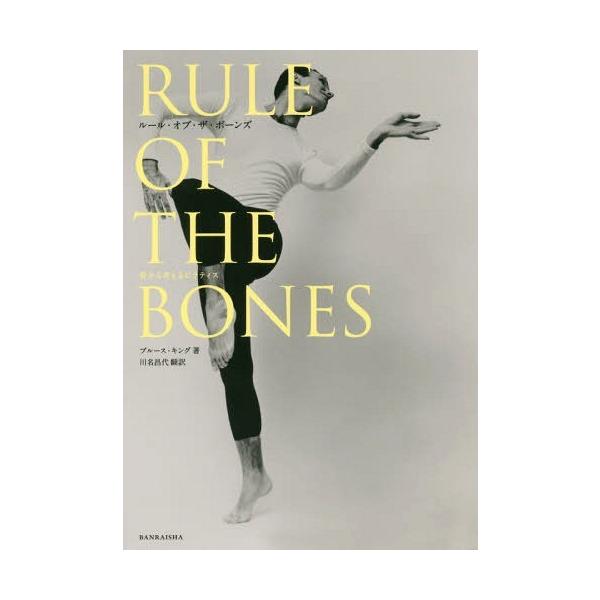【発売日：2019年04月28日】ブルース・キング/著 川名昌代/訳/RULE OF THE BONES、メディア：BOOK、発売日：2019/04、重量：392g、商品コード：NEOBK-2364579、JANコード/ISBNコード：97...
