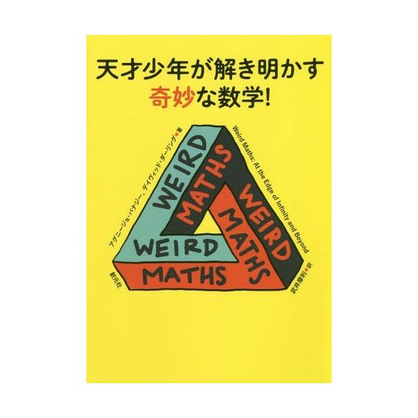 【発売日：2019年05月23日】アグニージョ・バナジー/著 デイヴィッド・ダーリング/著 武井摩利/訳/天才少年が解き明かす奇妙な数学! / 原タイトル:WEIRD MATHS、メディア：BOOK、発売日：2019/05、重量：340g、...