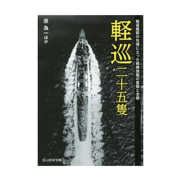 【発売日：2019年05月25日】原為一/ほか著/軽巡二十五隻 駆逐艦群の先頭に立った戦隊旗艦の奮戦と全貌 (光人社NF文庫)、メディア：BOOK、発売日：2019/05、重量：150g、商品コード：NEOBK-2364594、JANコード...