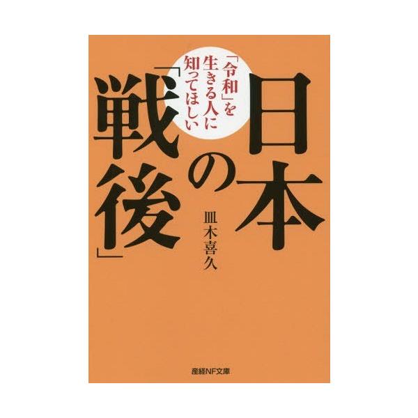 【発売日：2019年05月25日】皿木喜久/著/「令和」を生きる人に知ってほしい日本の「戦後」 (産経NF文庫)、メディア：BOOK、発売日：2019/05、重量：150g、商品コード：NEOBK-2364597、JANコード/ISBNコー...