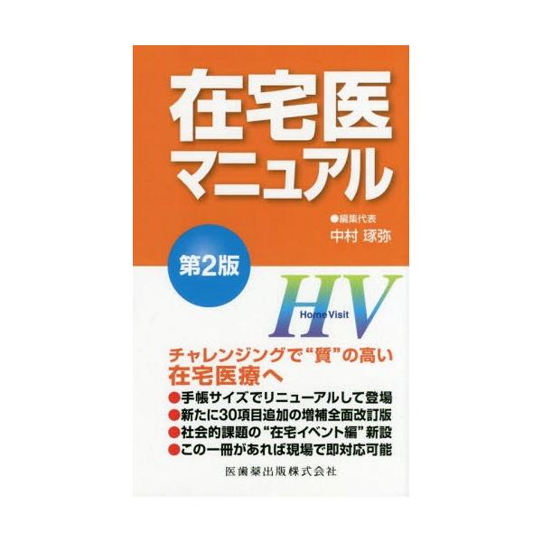 【発売日：2019年05月21日】中村琢弥/編集代表 井上賀元/編 奥永綾/編 加藤なつ江/編 高木暢/編 玉木千里/編 中村琢弥/編/在宅医マニュアル 第2版、メディア：BOOK、発売日：2019/05、重量：340g、商品コード：NEO...