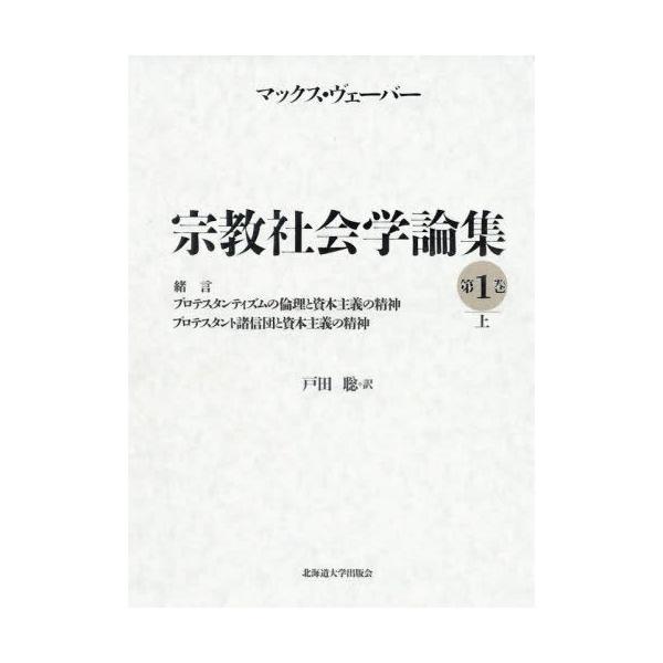 【発売日：2019年05月29日】マックス・ヴェーバー/著 戸田聡/訳/宗教社会学論集 第1巻上 / 原タイトル:Gesammelte Aufsatze zur Religionssoziologie、メディア：BOOK、発売日：2019/...