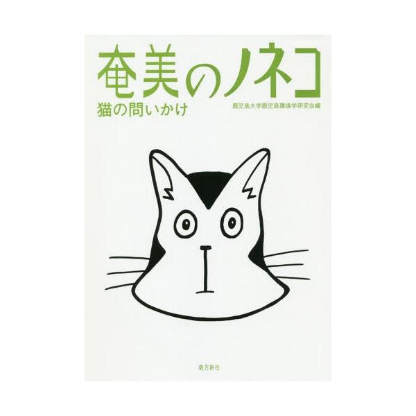 【発売日：2019年03月28日】鹿児島大学鹿児島環境学研究会/編/奄美のノネコ 猫への問いかけ、メディア：BOOK、発売日：2019/03、重量：444g、商品コード：NEOBK-2364621、JANコード/ISBNコード：978486...