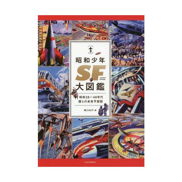 【発売日：2019年05月22日】堀江あき子/編/昭和少年SF大図鑑 昭和20〜40年代僕らの未来予想図 (らんぷの本)、メディア：BOOK、発売日：2019/05、重量：340g、商品コード：NEOBK-2364861、JANコード/IS...