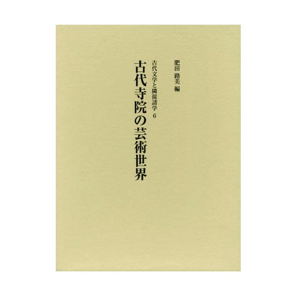 【発売日：2019年05月28日】肥田路美/編/古代寺院の芸術世界 (古代文学と隣接諸学)、メディア：BOOK、発売日：2019/05、重量：340g、商品コード：NEOBK-2364893、JANコード/ISBNコード：978490208...