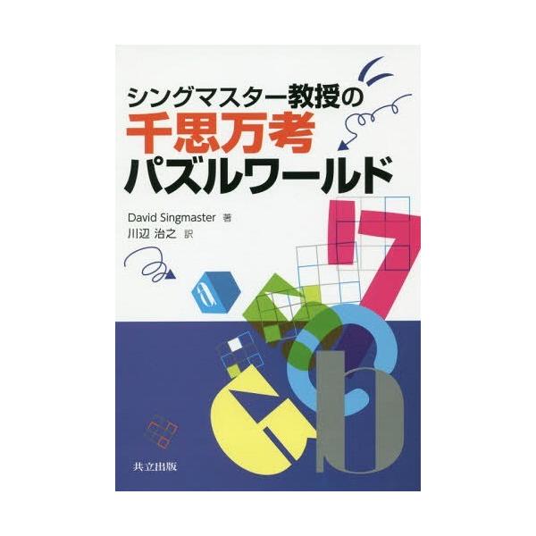 【発売日：2019年05月23日】DavidSingmaster/著 川辺治之/訳/シングマスター教授の千思万考パズルワールド / 原タイトル:Problems for Metagrobologists、メディア：BOOK、発売日：2019...