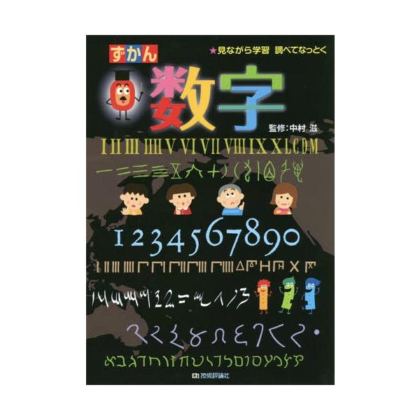【発売日：2019年05月23日】清水洋美/編著 中村滋/監修/ずかん数字 見ながら学習調べてなっとく、メディア：BOOK、発売日：2019/05、重量：340g、商品コード：NEOBK-2364953、JANコード/ISBNコード：978...