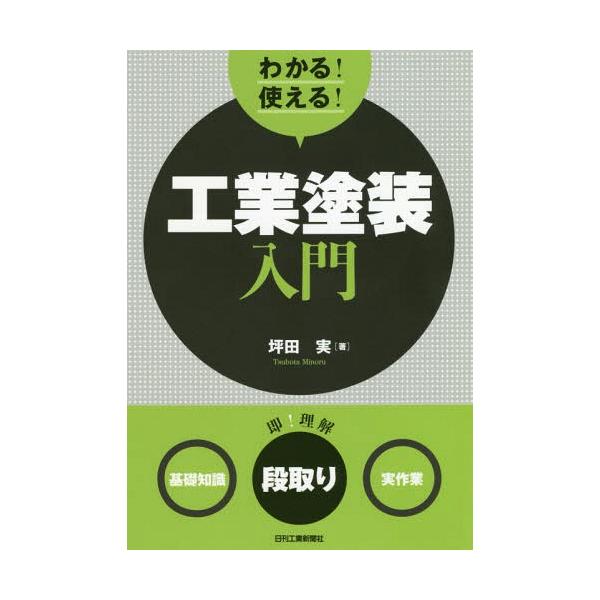 【発売日：2019年05月24日】坪田実/著/わかる!使える!工業塗装入門 〈基礎知識〉〈段取り〉〈実作業〉、メディア：BOOK、発売日：2019/05、重量：309g、商品コード：NEOBK-2364981、JANコード/ISBNコード：...