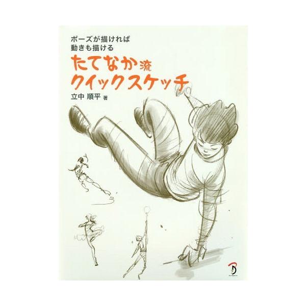 【発売日：2019年05月24日】立中順平/著/たてなか流クイックスケッチ ポーズが描ければ動きも描ける、メディア：BOOK、発売日：2019/05、重量：646g、商品コード：NEOBK-2364992、JANコード/ISBNコード：97...