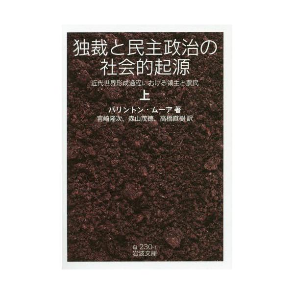 【発売日：2019年05月28日】バリントン・ムーア/著 宮崎隆次/訳 森山茂徳/訳 高橋直樹/訳/独裁と民主政治の社会的起源 近代世界形成過程における領主と農民 上 / 原タイトル:SOCIAL ORIGINS OF DICTATORSH...