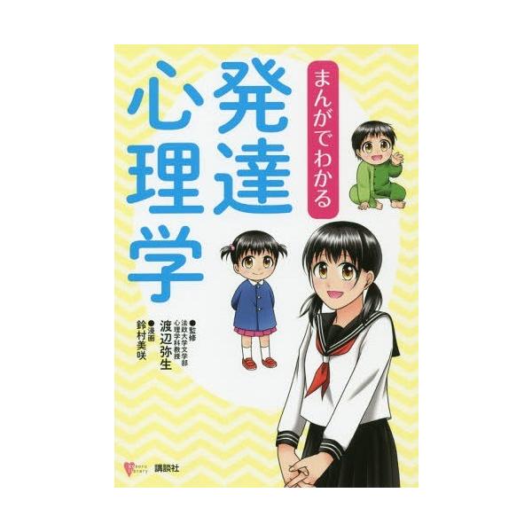 【発売日：2019年05月23日】渡辺弥生/監修 鈴村美咲/漫画/まんがでわかる発達心理学 (こころライブラリー)、メディア：BOOK、発売日：2019/05、重量：206g、商品コード：NEOBK-2365287、JANコード/ISBNコ...