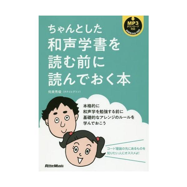 【発売日：2019年05月24日】侘美秀俊/著/ちゃんとした和声学書を読む前に読んでおく本、メディア：BOOK、発売日：2019/05、重量：340g、商品コード：NEOBK-2365317、JANコード/ISBNコード：978484563...
