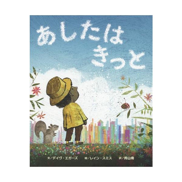 【発売日：2019年05月26日】デイヴ・エガーズ/文 レイン・スミス/絵 青山南/訳/あしたはきっと / 原タイトル:TOMORROW MOST LIKELY、メディア：BOOK、発売日：2019/05、重量：340g、商品コード：NEO...