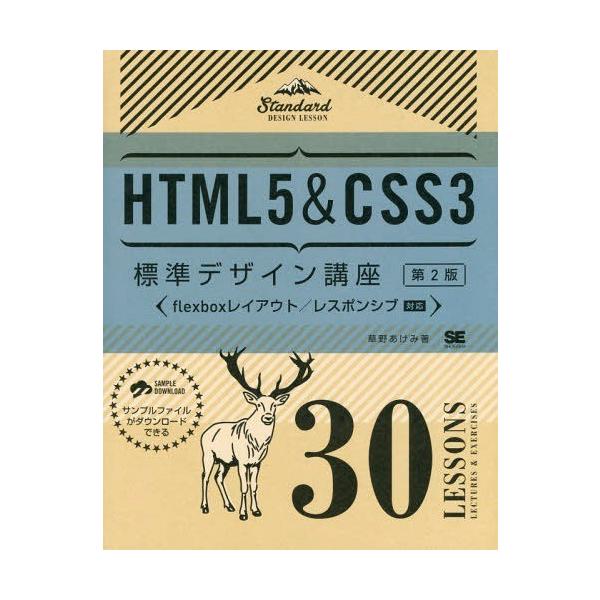 【発売日：2019年05月24日】草野あけみ/著/HTML5&amp;CSS3標準デザイン講座 30Lessons LECTURES &amp; EXERCISES、メディア：BOOK、発売日：2019/05、重量：540g、商品コード：N...