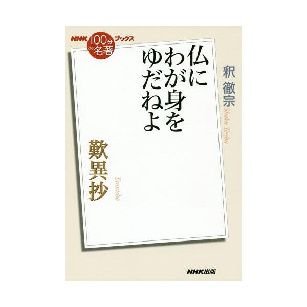 【発売日：2019年05月24日】釈徹宗/著/歎異抄 仏にわが身をゆだねよ (NHK100分de名著ブックス)、メディア：BOOK、発売日：2019/05、重量：196g、商品コード：NEOBK-2365356、JANコード/ISBNコード...