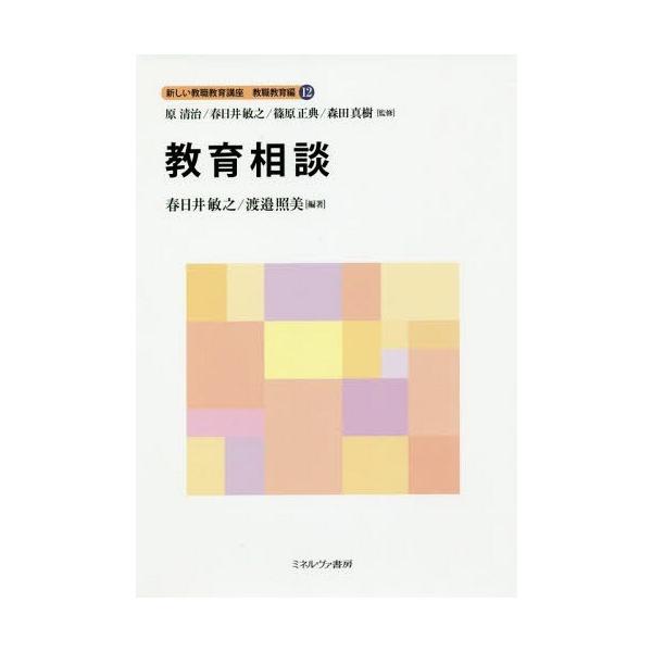 【発売日：2019年05月24日】原清治/監修 春日井敏之/監修 篠原正典/監修 森田真樹/監修/新しい教職教育講座 教職教育編12、メディア：BOOK、発売日：2019/05、重量：381g、商品コード：NEOBK-2365375、JAN...