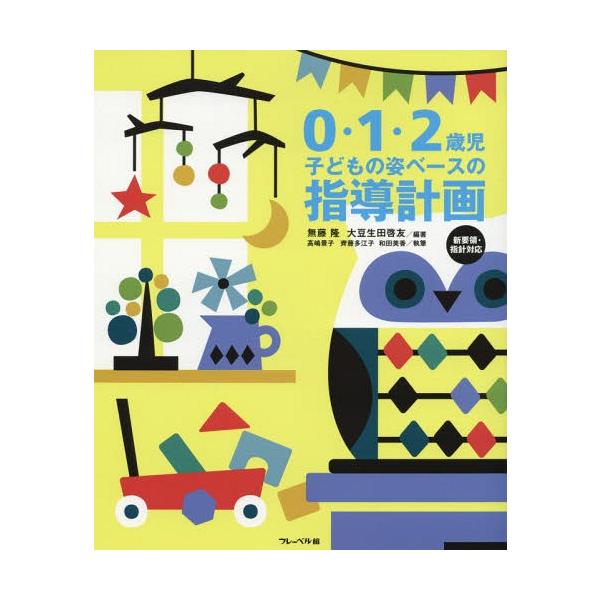【発売日：2019年05月28日】無藤隆/編著 大豆生田啓友/編著 高嶋景子/〔ほか〕執筆/0・1・2歳児子どもの姿ベースの指導計画、メディア：BOOK、発売日：2019/05、重量：654g、商品コード：NEOBK-2365403、JAN...
