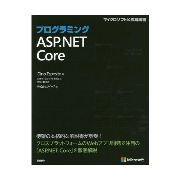 【発売日：2019年05月25日】DinoEsposito/著 井上章/監訳 クイープ/訳/プログラミングASP.NET Core / 原タイトル:PROGRAMMING ASP.NET CORE (マイクロソフト公式解説書)、メディア：B...