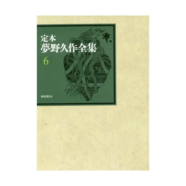 【発売日：2019年05月28日】夢野久作/著 西原和海/〔ほか〕編集/定本夢野久作全集 6、メディア：BOOK、発売日：2019/05、重量：690g、商品コード：NEOBK-2365457、JANコード/ISBNコード：97843360...