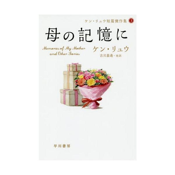 【発売日：2019年05月24日】ケン・リュウ/著 古沢嘉通/他訳/母の記憶に / 原タイトル:Memories Of My Mother 原タイトル:You’ll Always Have the Burden with Youほか (ハヤ...