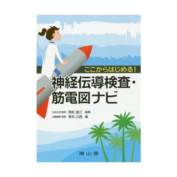 【発売日：2019年05月24日】飛松省三/監修 有村公良/編/ここからはじめる!神経伝導検査・筋電図ナビ、メディア：BOOK、発売日：2019/05、重量：413g、商品コード：NEOBK-2365495、JANコード/ISBNコード：9...