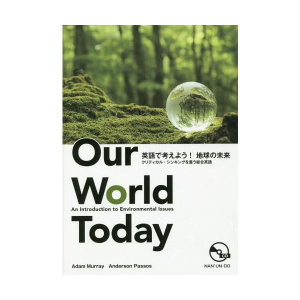 【発売日：2019年04月28日】マレー・アダム/著 パッソス・アンデルソン/著/英語で考えよう!地球の未来 CD付、メディア：BOOK、発売日：2019/04、重量：253g、商品コード：NEOBK-2365514、JANコード/ISBN...