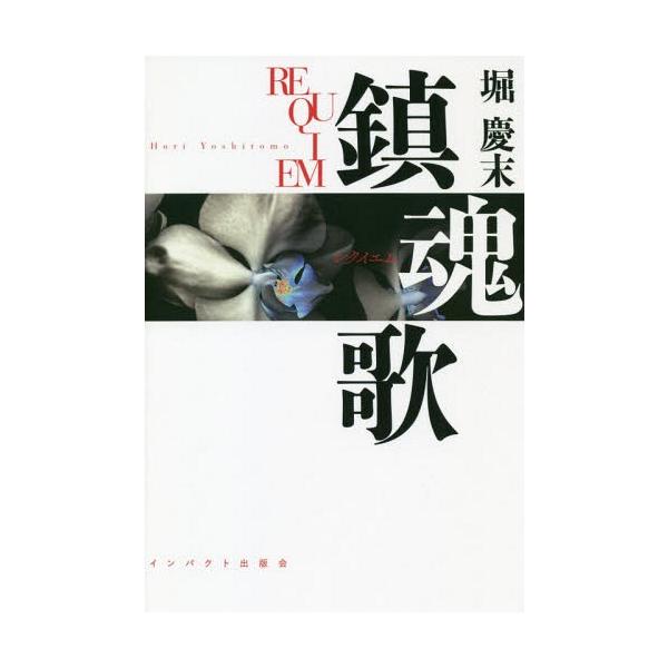 【発売日：2019年05月25日】堀慶末/著/鎮魂歌(レクイエム)、メディア：BOOK、発売日：2019/05、重量：340g、商品コード：NEOBK-2365550、JANコード/ISBNコード：9784755402968