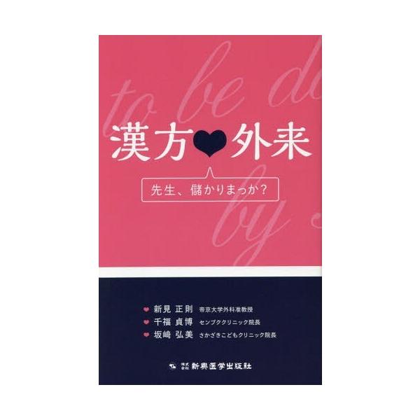 【発売日：2019年05月29日】新見正則/著 千福貞博/著 坂崎弘美/著/漢方・外来先生、儲かりまっか?、メディア：BOOK、発売日：2019/05、重量：153g、商品コード：NEOBK-2365551、JANコード/ISBNコード：9...