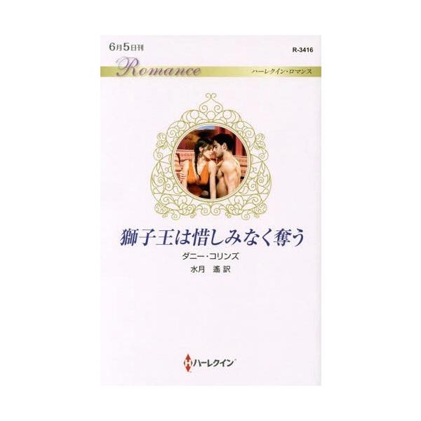 【発売日：2019年05月31日】ダニー・コリンズ/作 水月遙/訳/獅子王は惜しみなく奪う / 原タイトル:SHEIKH’S PRINCESS OF CONVENIENCE (ハーレクイン・ロマンス)、メディア：BOOK、発売日：2019/...