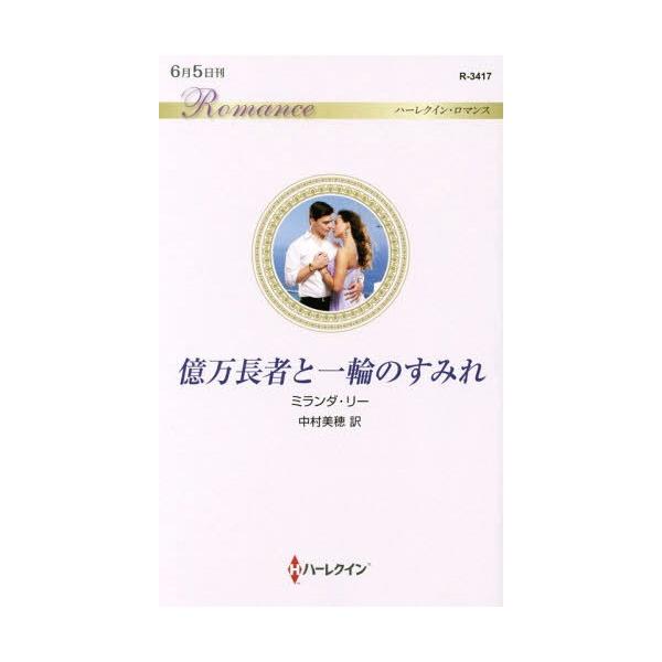 【発売日：2019年05月31日】ミランダ・リー/作 中村美穂/訳/億万長者と一輪のすみれ / 原タイトル:THE ITALIAN’S UNEXPECTED LOVE-CHILD (ハーレクイン・ロマンス)、メディア：BOOK、発売日：20...
