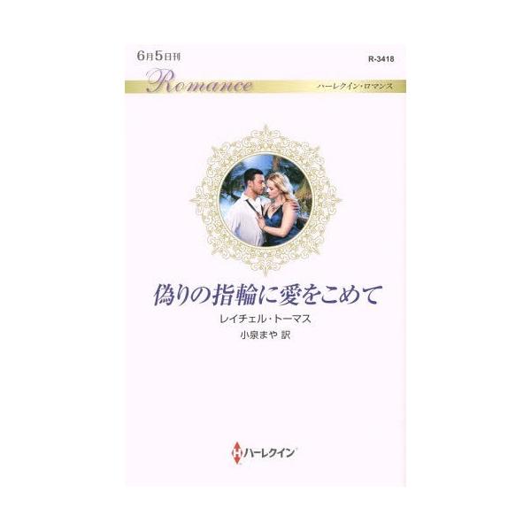 【発売日：2019年05月31日】レイチェル・トーマス/作 小泉まや/訳/偽りの指輪に愛をこめて / 原タイトル:A RING TO CLAIM HIS LEGACY (ハーレクイン・ロマンス)、メディア：BOOK、発売日：2019/05、...