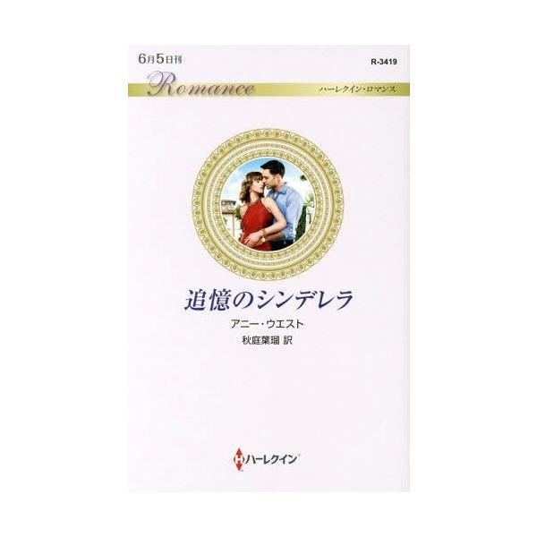 【発売日：2019年05月31日】アニー・ウエスト/作 秋庭葉瑠/訳/追憶のシンデレラ / 原タイトル:HER FORGOTTEN LOVER’S HEIR (ハーレクイン・ロマンス)、メディア：BOOK、発売日：2019/05、重量：15...