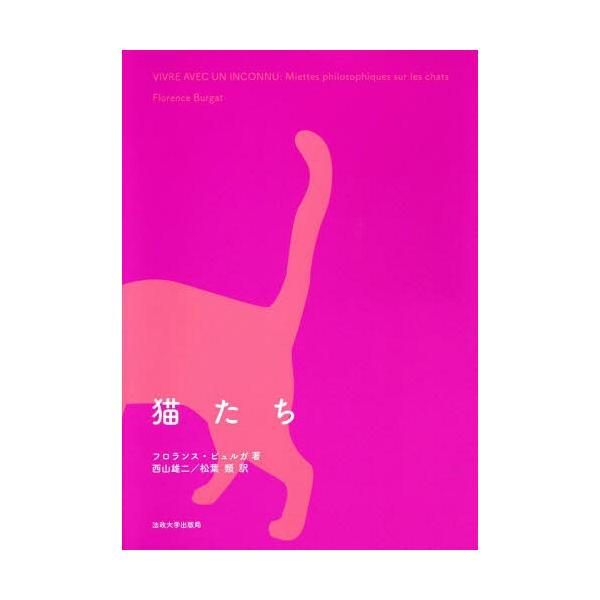 【発売日：2019年05月25日】フロランス・ビュルガ/著 西山雄二/訳 松葉類/訳/猫たち / 原タイトル:VIVRE AVEC UN INCONNU、メディア：BOOK、発売日：2019/05、重量：340g、商品コード：NEOBK-2...