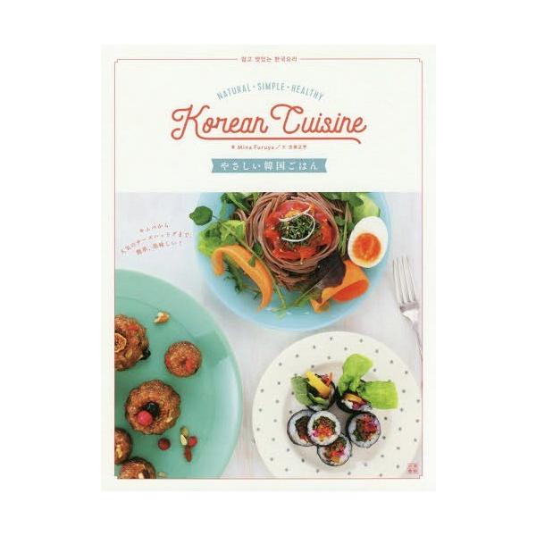 【発売日：2019年05月25日】MinaFuruya/著 古家正亨/文/やさしい韓国ごはん NATURAL・SIMPLE・HEALTHY Korean Cuisine、メディア：BOOK、発売日：2019/05、重量：340g、商品コード...