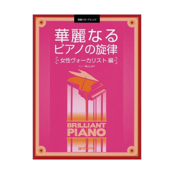 【発売日：2019年06月28日】青山しおり/楽譜 華麗なるピアノの ヴォーカリスト編 (初級ソロ・アレンジ)、メディア：BOOK、発売日：2019/06、重量：340g、商品コード：NEOBK-2366029、JANコード/ISBNコード...
